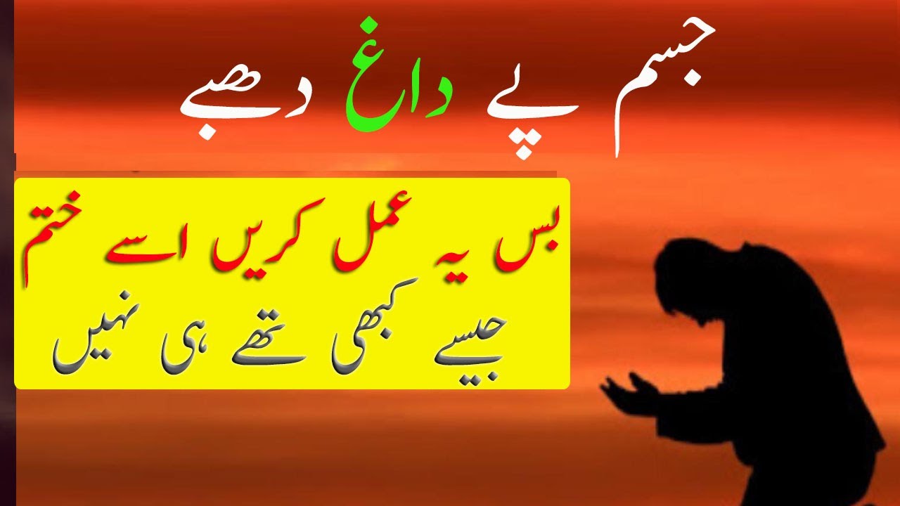 Jism Body pe Dagh Dhaby ya Nishan khatam karne ka Azmoda Wazifa - YouTube