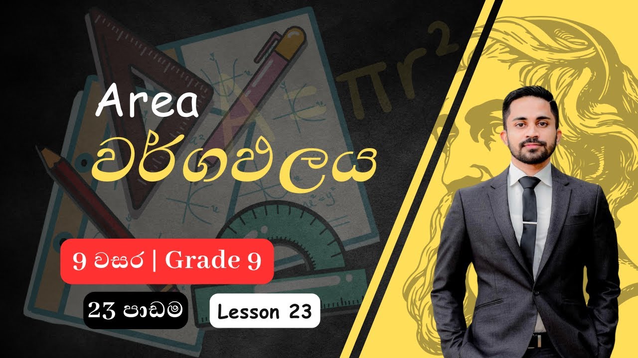 වර්ගඵලය | 9 වසර | 23 පාඩම | Area | Grade 9 | 23rd Lessson | Wargapalaya ...