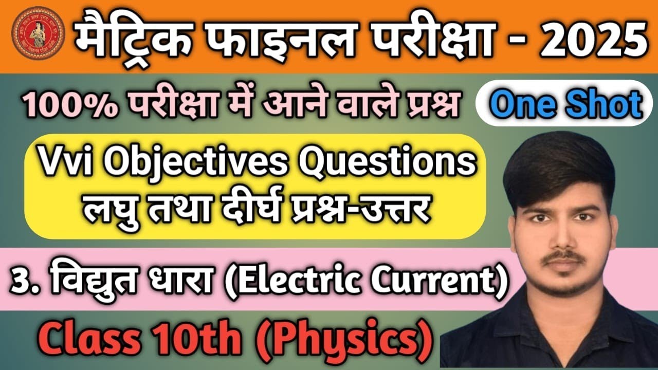 3. विद्युत धारा (Electric Current), Class 10th Science Objective Question 2025, #class10th # ...