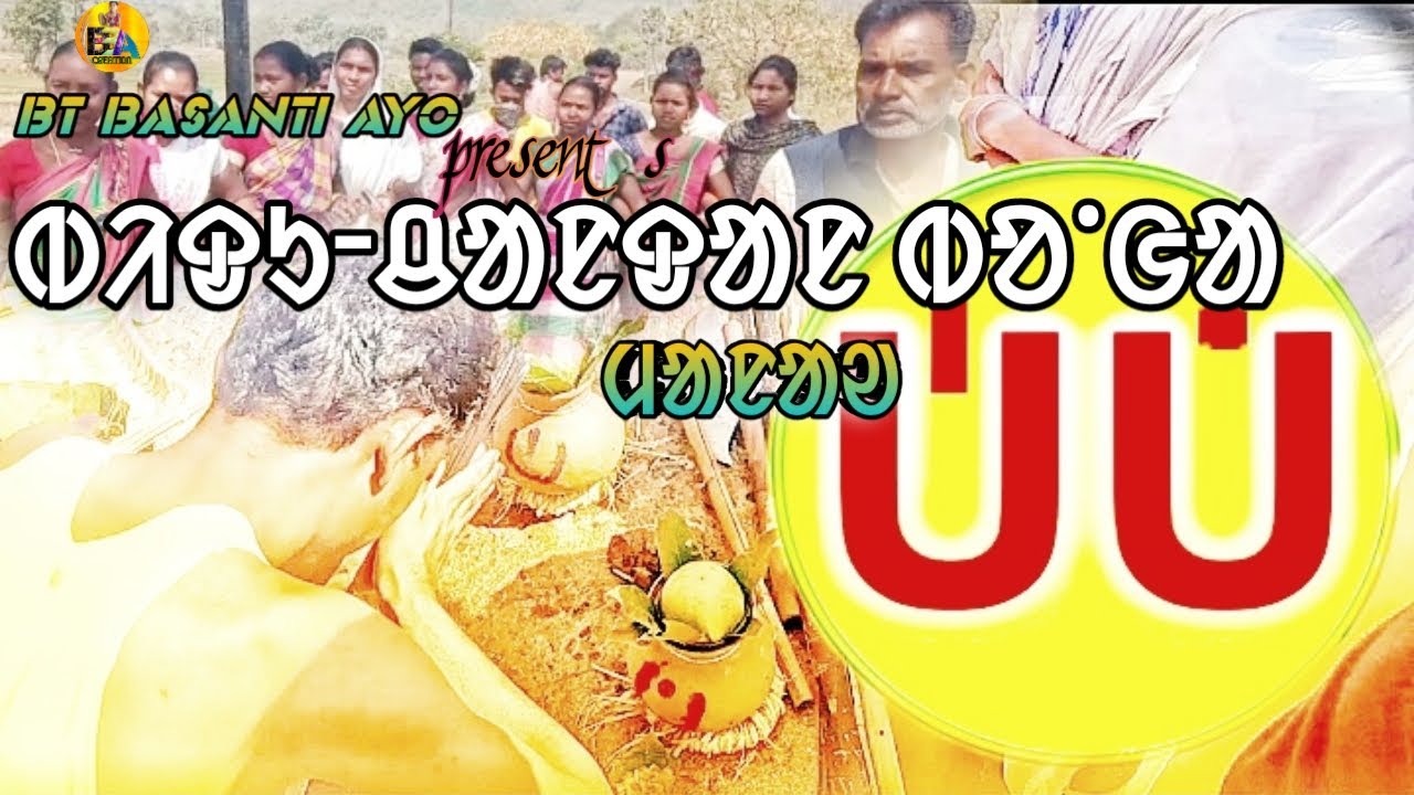 BIDUᱼCHANDAN BONGA MANAO FULL SANTALI HD VIDEO 2021 - YouTube