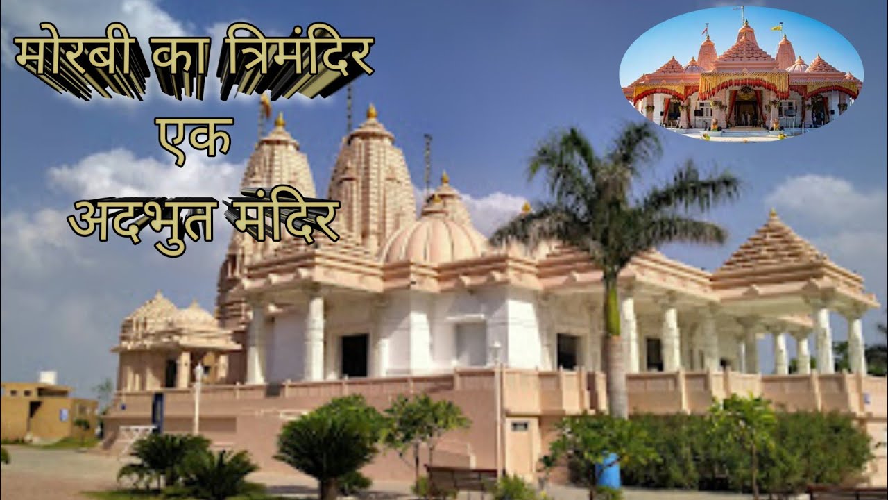 मोरबी का अदभुत मंदिर Amazing temple of Morbi #vlog - YouTube