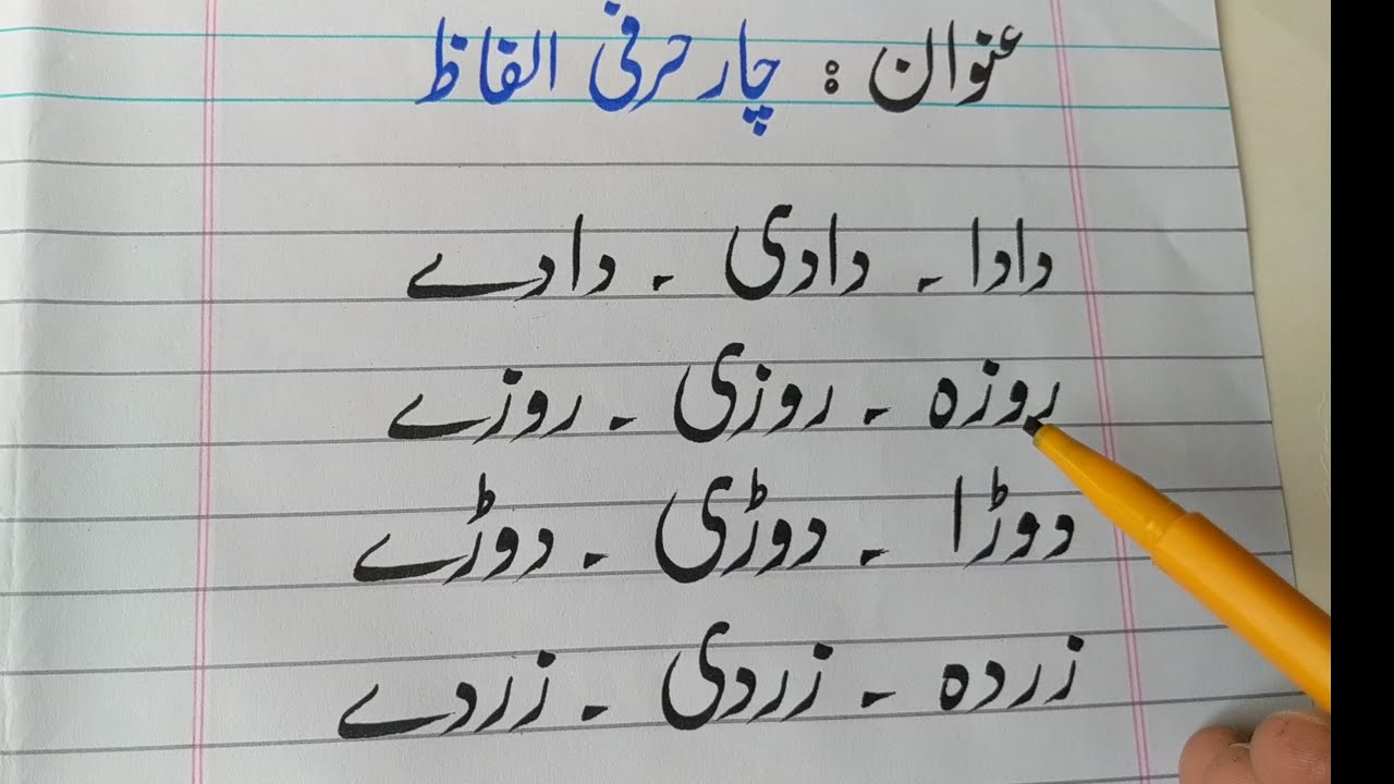 Part#3 | چار حرفی الفاظ | char harfi alfaaz | learn urdu | Urdu ...