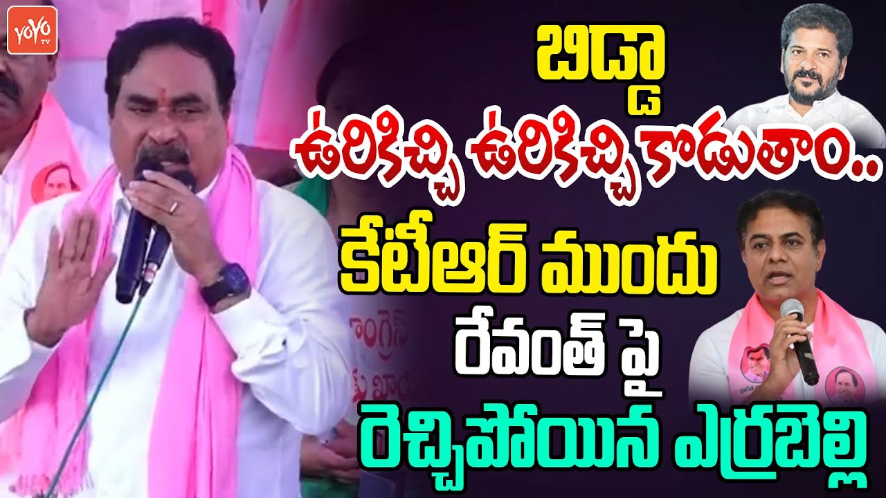 బిడ్డా ఉరికిచ్చి ఉరికిచ్చి కొడుతాం..Errabelli Dayakar Comments on ...