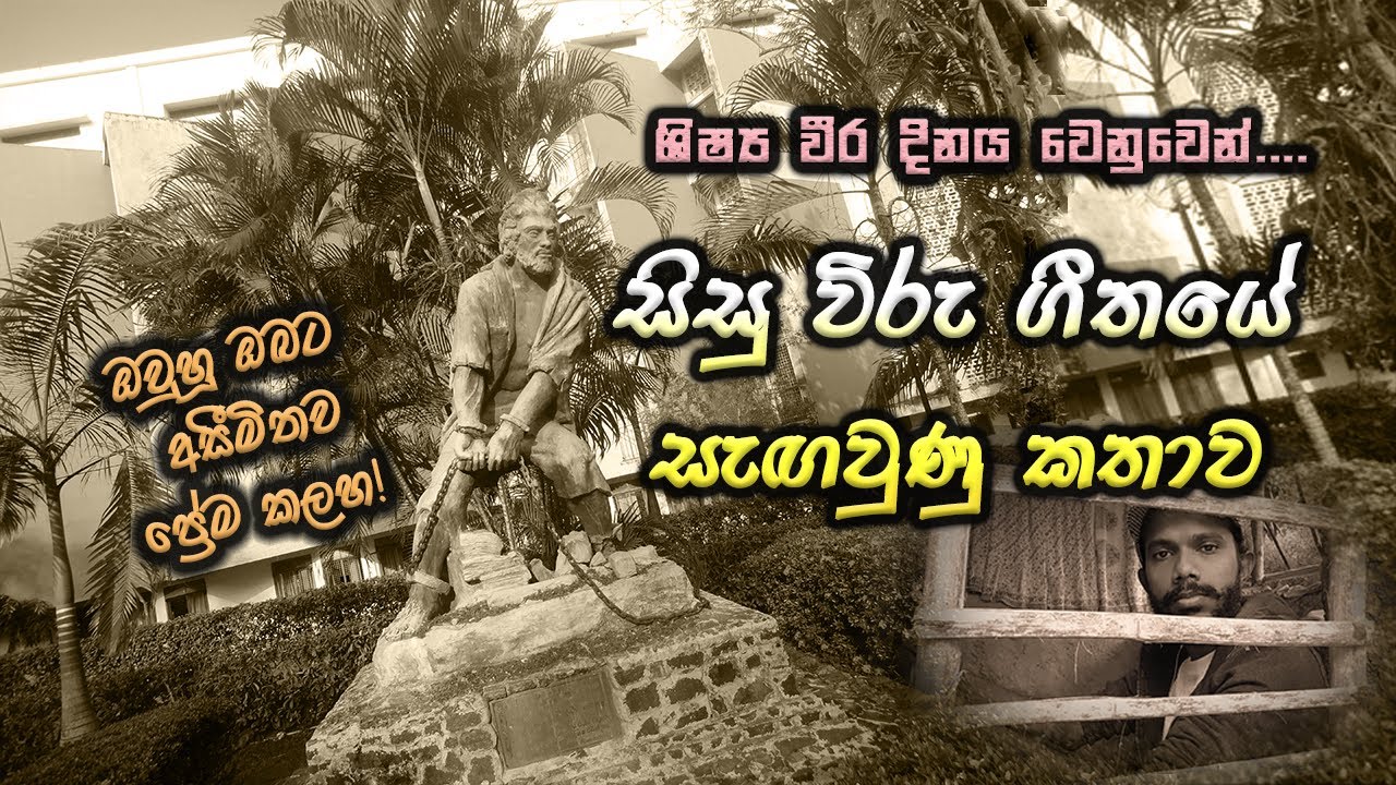 සිසු විරු ගීතයේ සැඟවුණු කතාව | Story Behind Sisu Wiru Geethaya ...