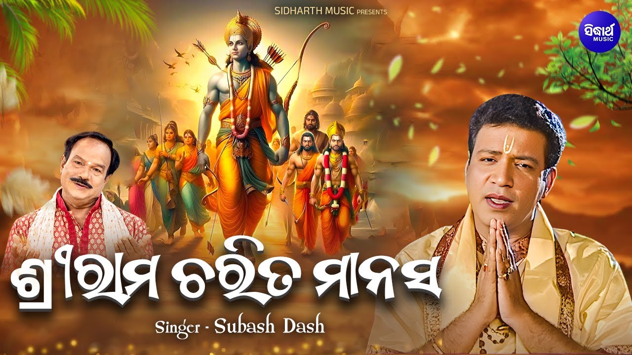 Sri Rama Charita Manasa - ଶ୍ରୀରାମ ଚରିତ ମାନସ - Subash Dash | Narrated By ...
