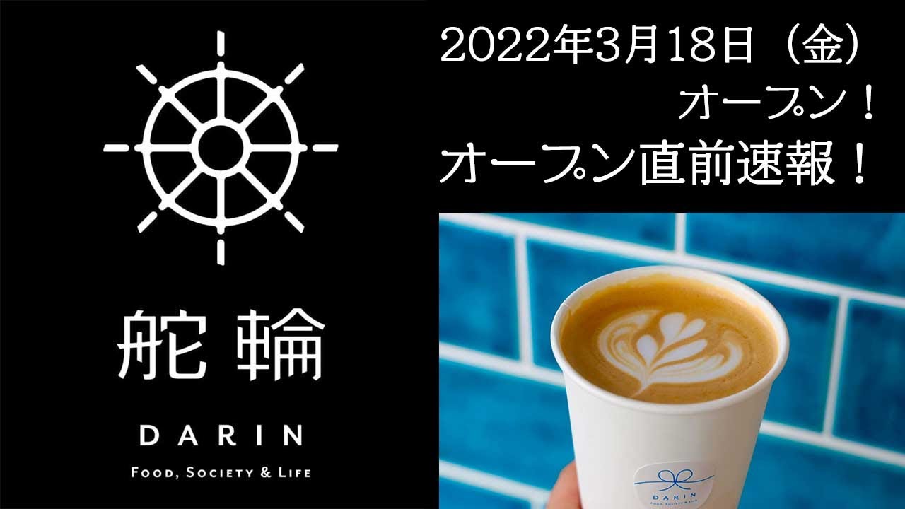 舵輪 DARIN Food,Society & Life 2022年3月18日オープンのお店の3月4日時点の様子をご紹介します！ - YouTube