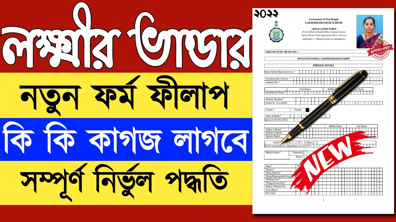Lakshmir Bhandar New Form Fillup 2022 | লক্ষ্মীর ভাণ্ডার ফর্ম ফীলাপ ...