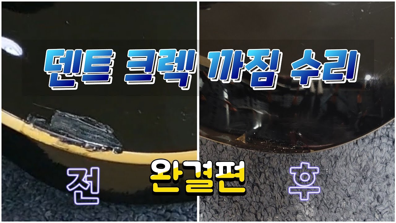 통기타 일렉기타 덴트 까짐 보수 땜빵 메꿈 피니쉬 수리 완결 리페어 악기수리 중고기타 악기판매 평택 Youtube