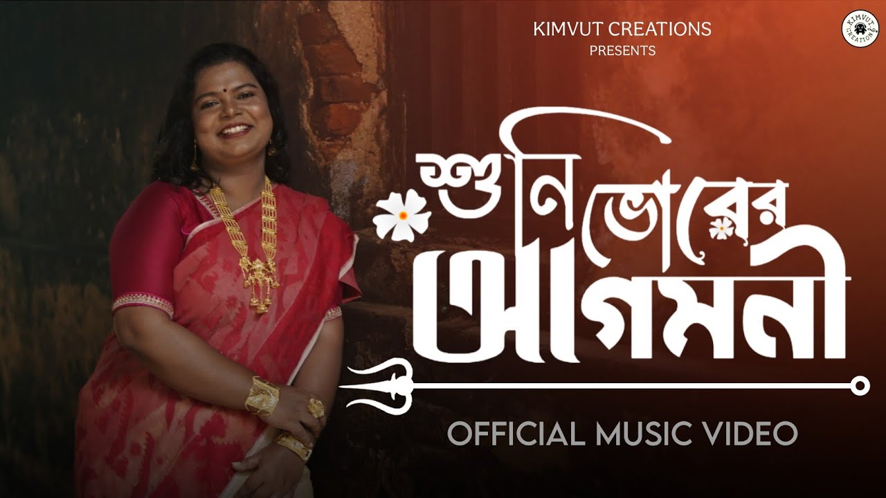 Shuni Bhorer Agomoni - Durga Puja Song | Official Music Video ...