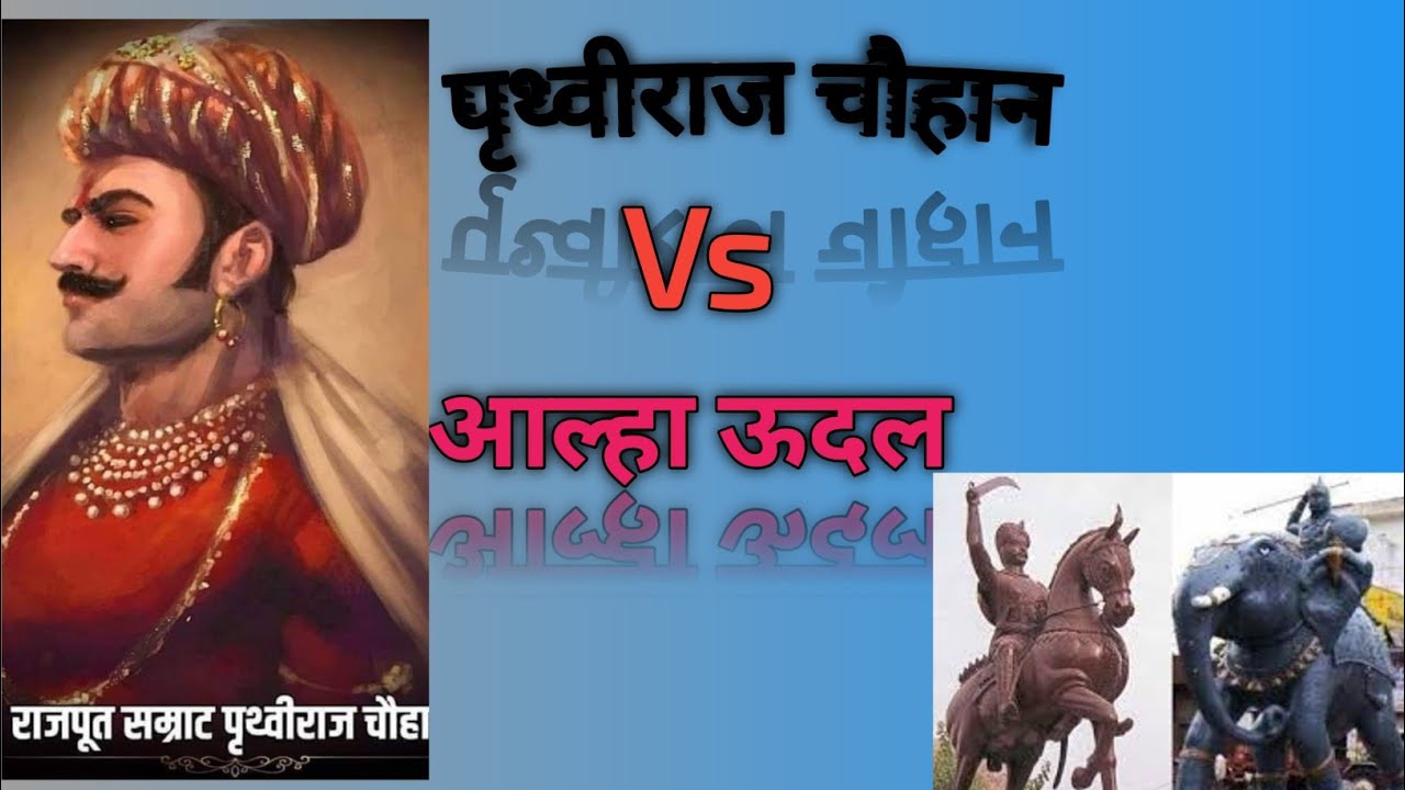 पृथ्वीराज चौहान और आल्हा ऊदल के बीच युद्ध | History of Aalha Udal | # ...