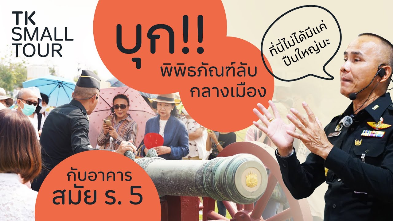 TK Small Tour บุก!! พิพิธภัณฑ์ลับกลางเมือง พิพิธภัณฑ์ศาลาว่าการกลาโหม - YouTube