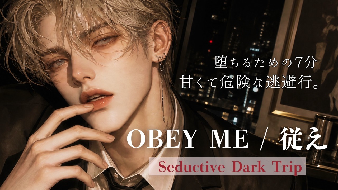 中毒性のある seductive dark trap｜日常を忘れる短く甘い逃避行｜OBEY ME — songs that ruin you ...