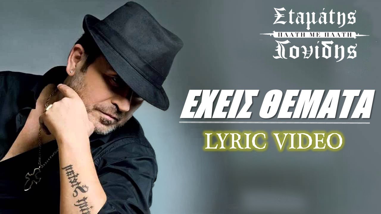 Έχεις Θέματα [Exeis themata] - Γονίδης [Gonidis] ft Knockout (11 ...
