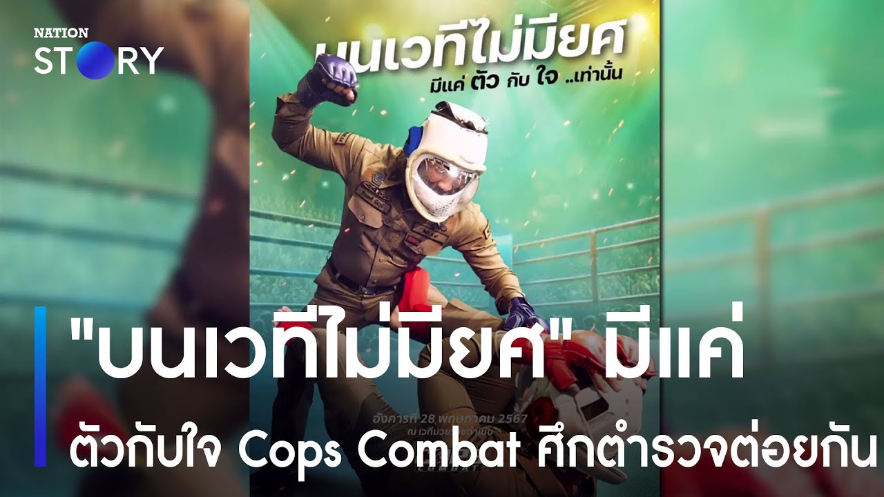 "บนเวทีไม่มียศ" มีแค่ ตัว กับ ใจ Cops Combat ศึกตำรวจต่อยกัน | ข่าวเช้าเนชั่น | NationTV22 - YouTube