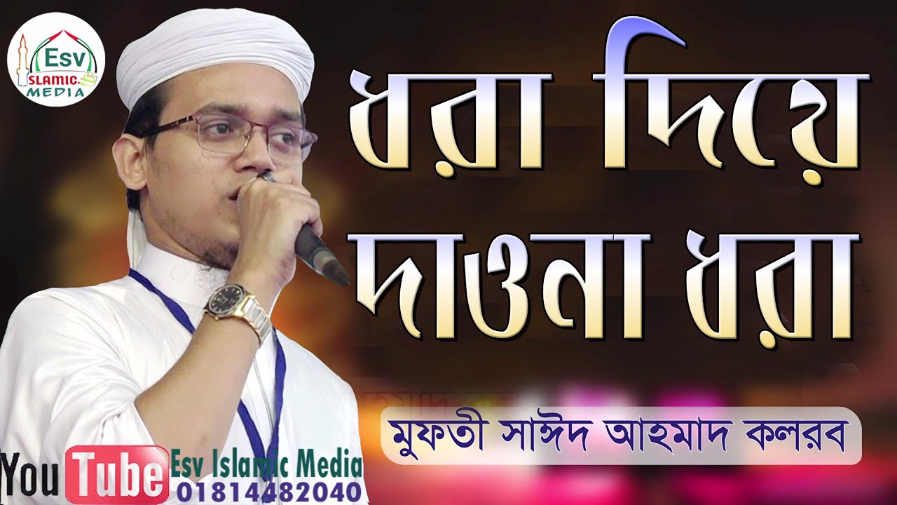 কলরব শিল্পী মাওলানা সা্‌ইদ আহম্মদ এর অসাধারণ সংগীত,Molana Sayed Ahammed,By Esv Islamic Media ...