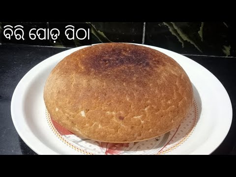 ବିରି ପୋଡ଼ ପିଠା (biri poda pitha)/ବିରି କେକ୍ / ବିରି ପୋଡ଼ ପିଠା ରେସିପି ...