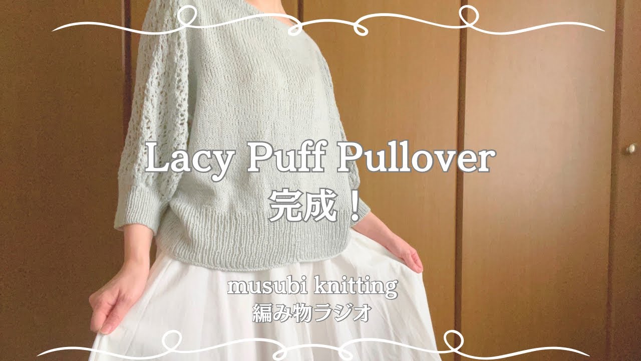 #91/Lacy puff pulloverを編みました/新しくCOしたもののお話🧶 - YouTube