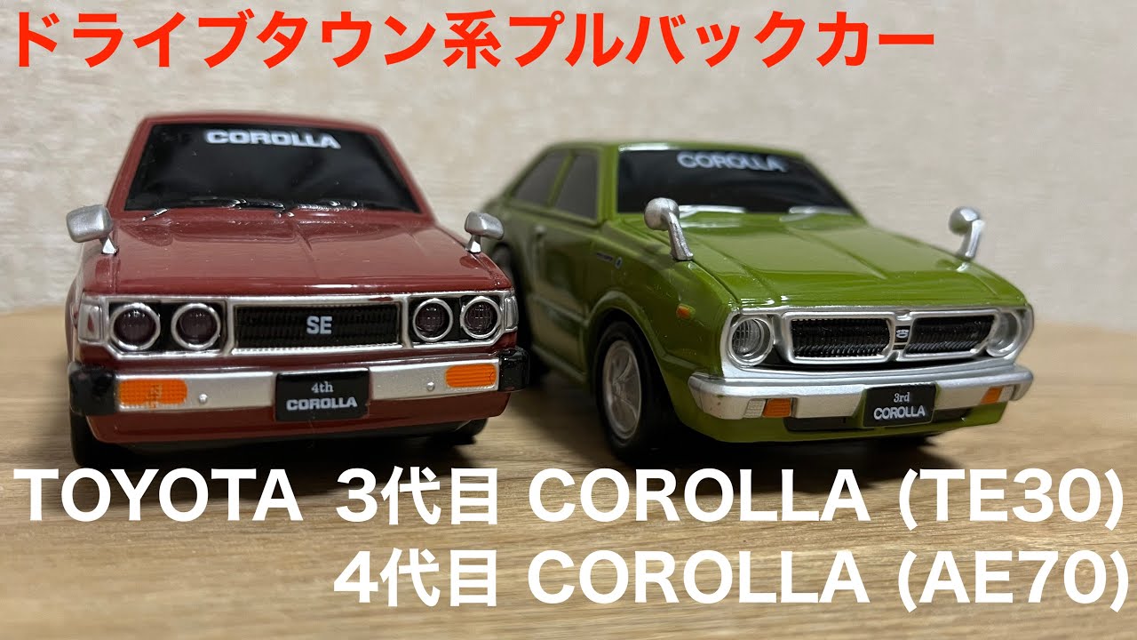 【トヨタノベルティ】COROLLA (TE30) / COROLLA (AE70) - YouTube
