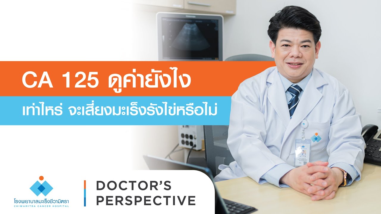 CA 125 ดูค่ายังไง เท่าไร จะเสี่ยงมะเร็งรังไข่หรือไม่ - YouTube