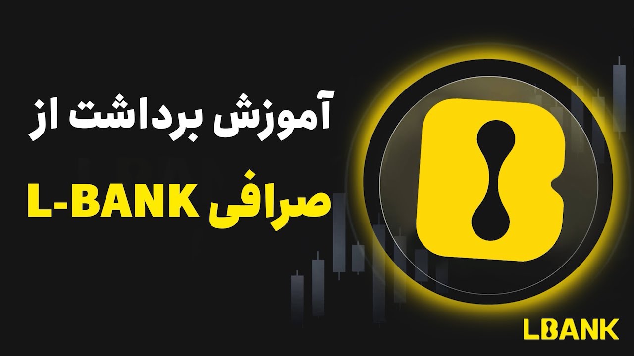آموزش برداشت از صرافی L-bank - YouTube