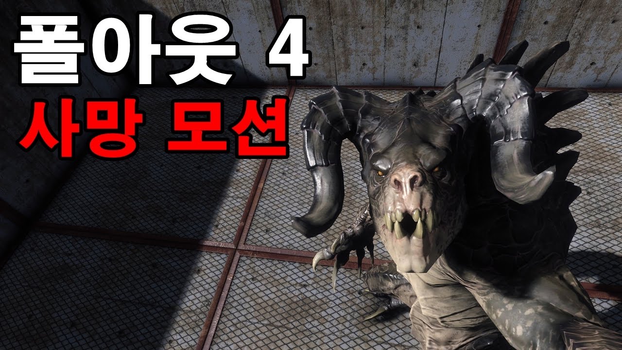 (Fallout 4 Death Animation) 폴아웃 4 사망 모션 - YouTube