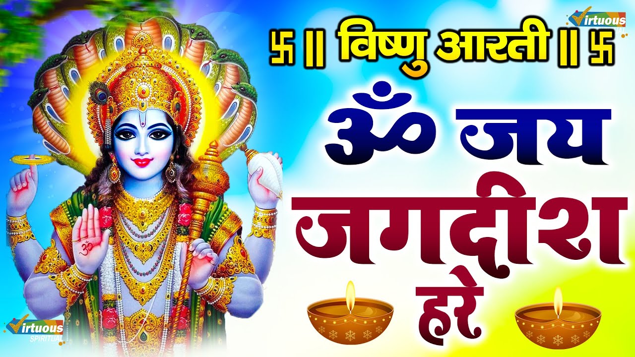 ॐ जय जगदीश हरे आरती | Om Jai Jagdish Hare Aarti | Vishnu Ji Ki Aarti I ...