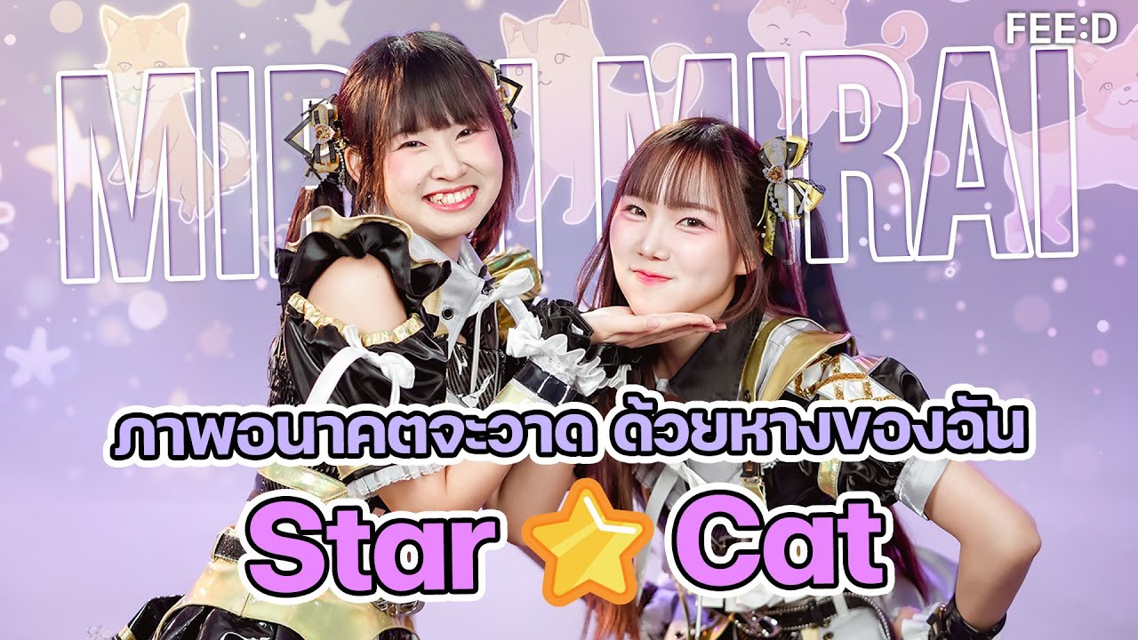 เปิดใจ แพร-เกรซเน่ วง Mirai Mirai กับผลงานซิงเกิลที่ 3 Star☆Cat ภาพอนาคตจะวาดด้วยหางของฉันเอง ...
