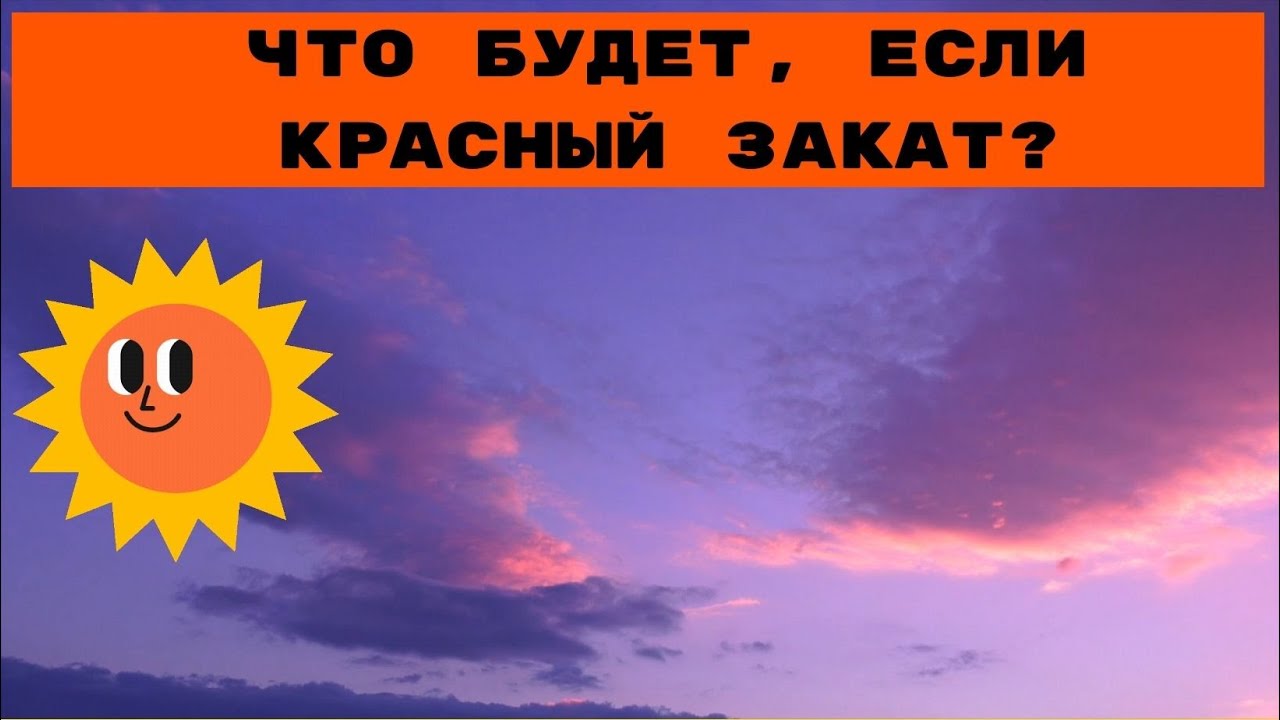 Закат и восход солнца, интересные факты/ Sunset and sunrise ...