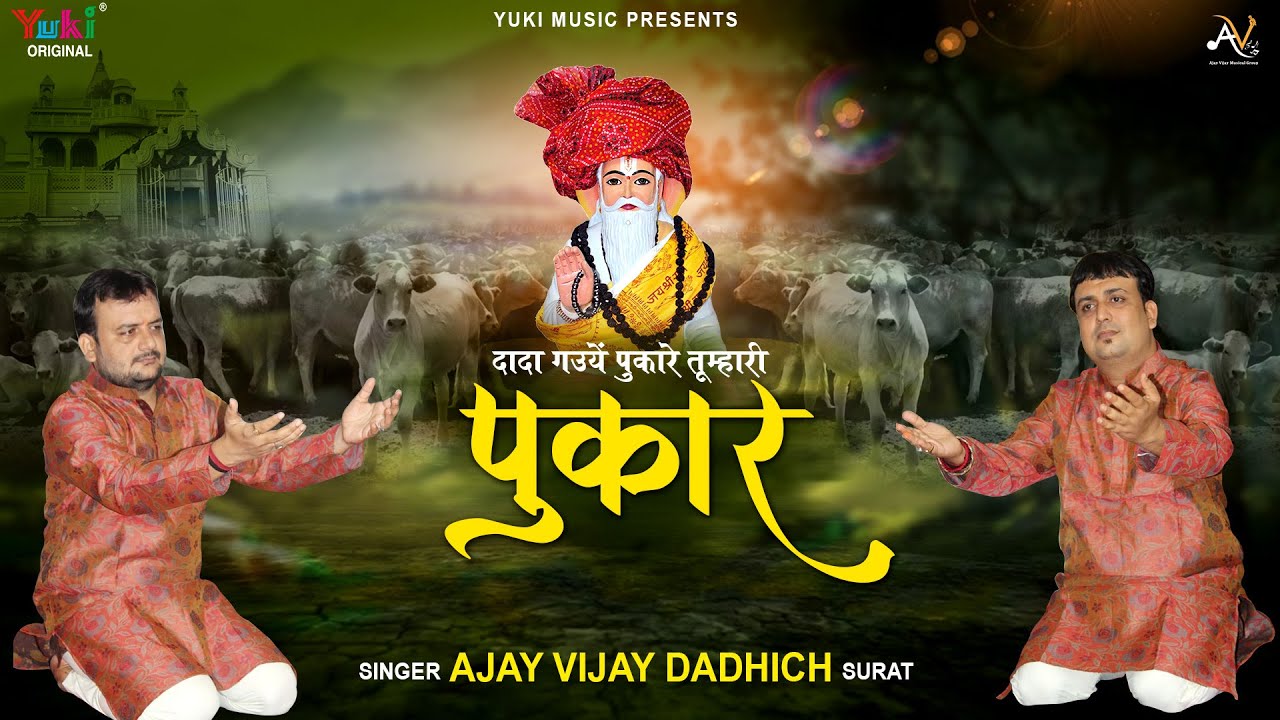 Pukaar - दादा गउएँ पुकारे तुम्हारी (पुकार ) | Gau Mata Heart Touching ...