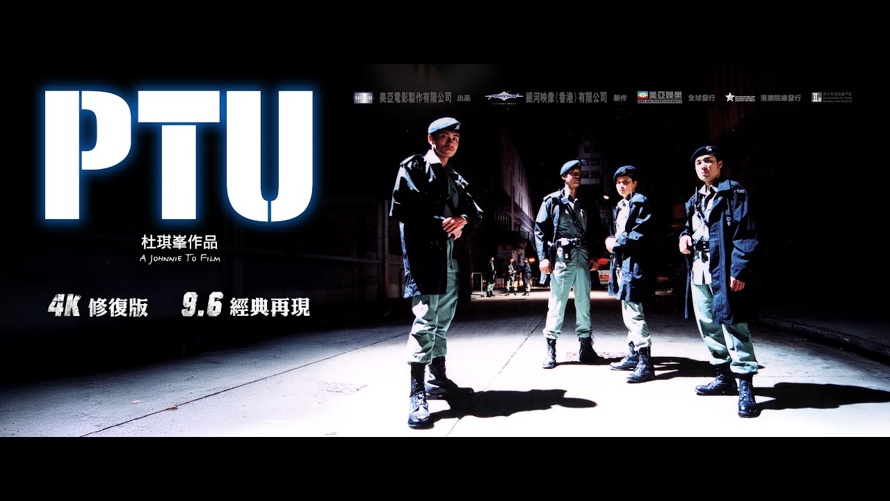 【9.6 經典再現】杜琪峯經典之作《PTU》(4K修復版) 重現香港大銀幕‼️｜任達華｜邵美琪｜黃浩然｜林雪｜黃卓玲 - YouTube