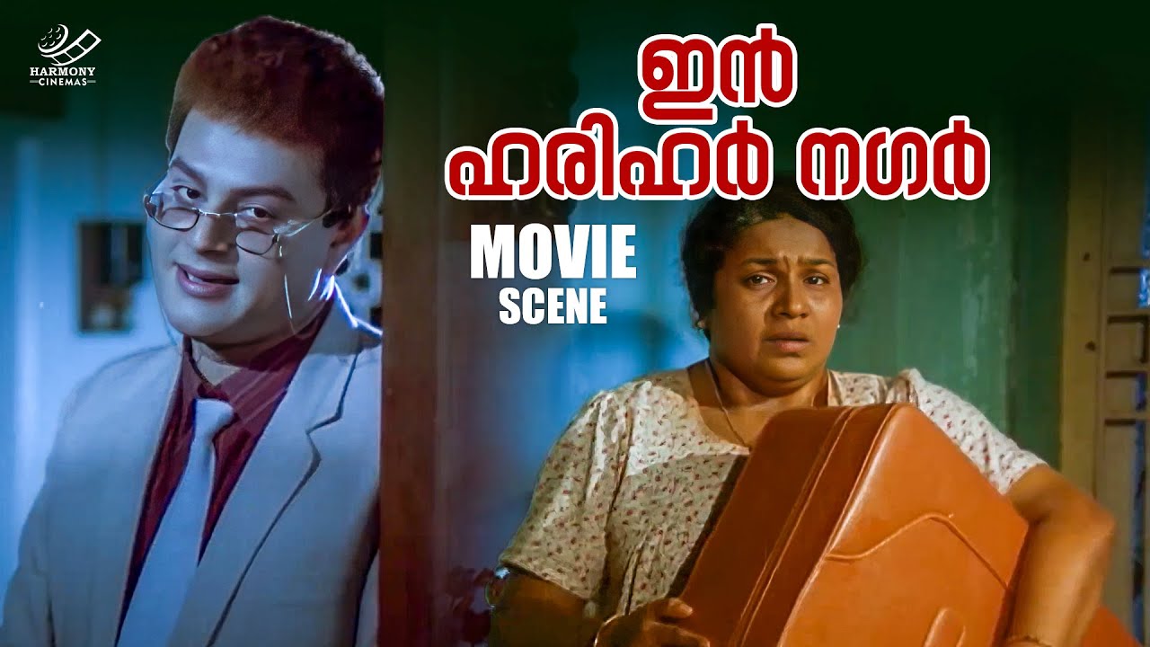 എന്റെ മോൻ വന്ന് എന്നെ കൂടി കൊണ്ടുപോയ്ക്കോളും | In Harihar Nagar Movie ...