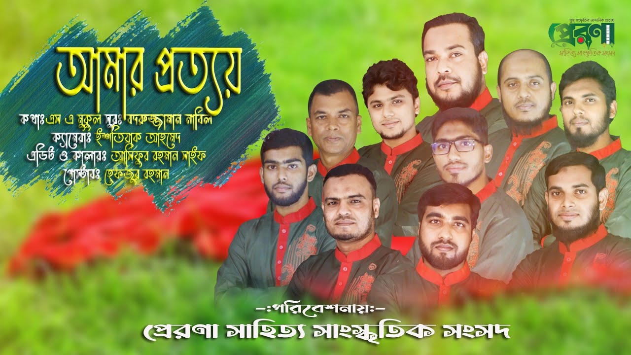 আমি শপথ করে বলছি।Ami sopoth kore bolsi।প্রেরণা সাহিত্য সংস্কৃতিক সংসদ ...