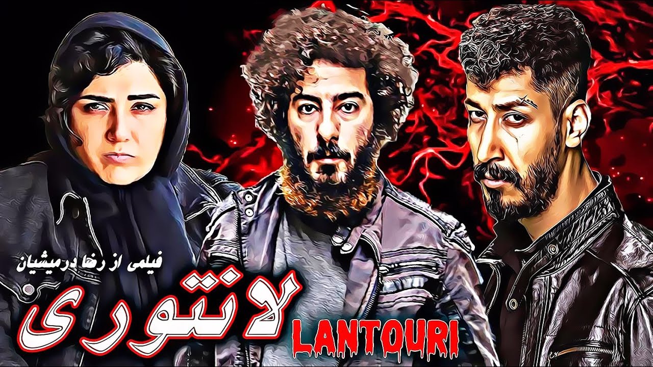 نوید محمدزاده، بهرام افشار و باران کوثری در فیلم زیبای لانتوری داستان