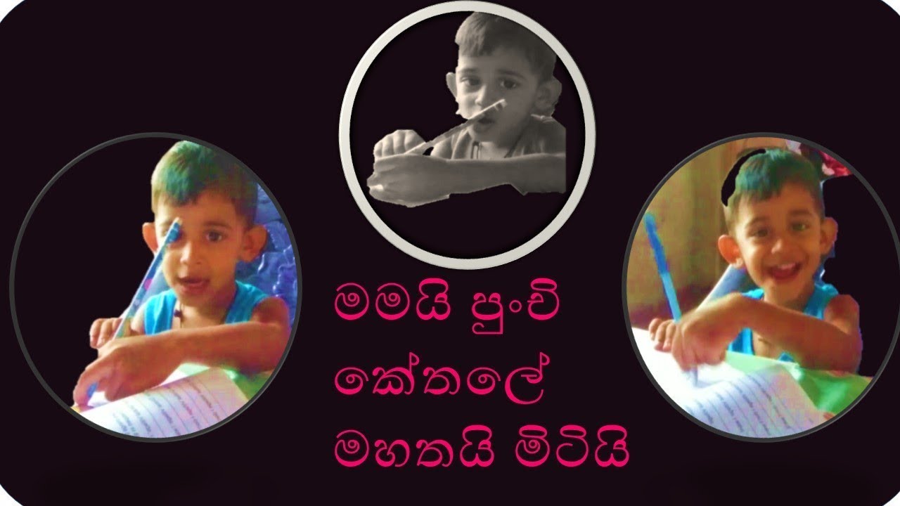 මමයි පුංචි කේතලේ /mamai punchi kethale - YouTube