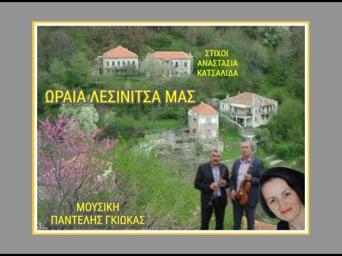 ΩΡΑΙΑ ΛΕΣΙΝΙΤΣΑ ΜΑΣ- ΠΑΝΤΕΛΗΣ ΓΚΙΩΚΑΣ-ΣΤΟΥΝΤΙΟ ΜΕΛΩΔΙΑ - YouTube