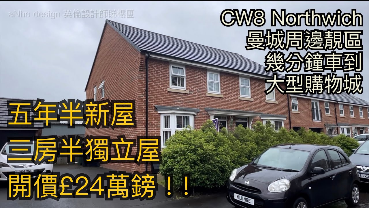 #CW8 Northwich三房半獨立屋開價£24萬鎊曼城周邊靚區幾分鐘車到大型購物城[英倫設計師睇樓團] - YouTube