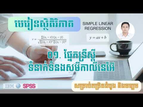 01 ការវិភាគទំនាក់ទំនងសមីការលីនេអ៊ែ - Simple Linear Regression - YouTube