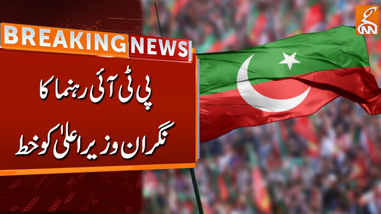 Watch: PTI Leader Letter to Caretaker Chief Minister | Breaking News | GNN