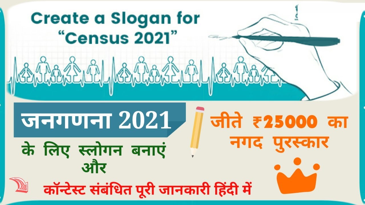 Create a Slogan for Census 2021 (जनगणना 2021 के लिए स्लोगन बनाए और जीते ...