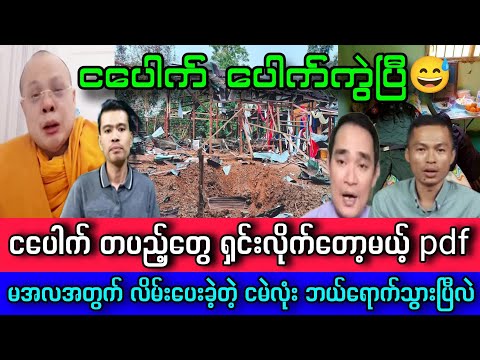 ပေါက်ကိုယ်တော် အခြေအနေမကောင်း😱🤣 #Yebawshanlay #Kosi #Lumyatkyaw