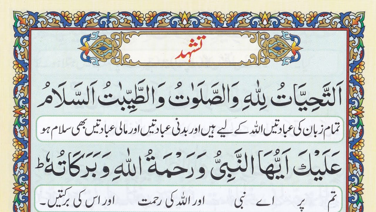 Attahiyat lillahi Wa Salawatu || Attahiyat Full || Attahiyat in Namaz ...