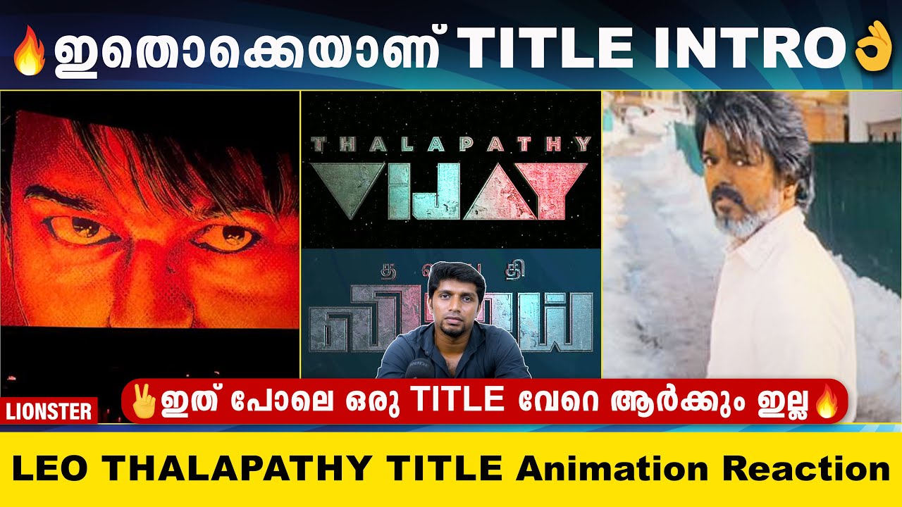 LEO Title Intro Reaction 🔥 ഇതിന് മേലെയുള്ള ഇൻട്രോ കാണിക്കുന്നവർക്ക് ...