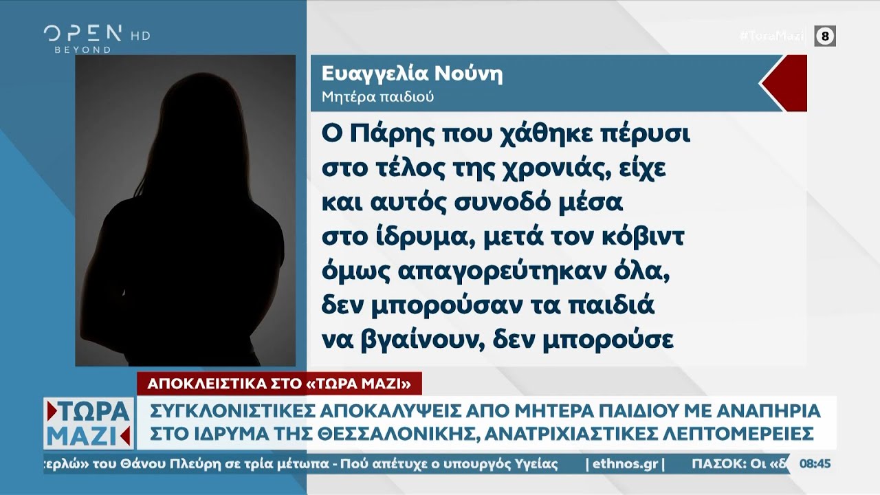 Αποκλειστικό: Συγκλονιστικές αποκαλύψεις από μητέρα παιδιού με αναπηρία ...