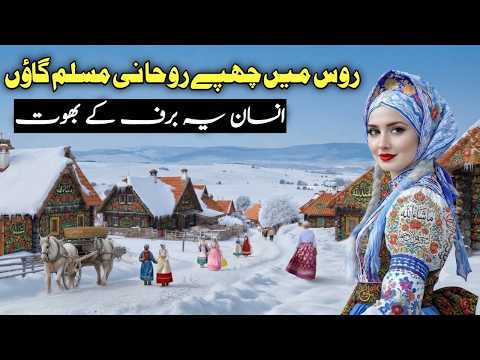 Unseen Muslim Villages of Russia: The Hidden History of Tatarstan & Volga Bolgar