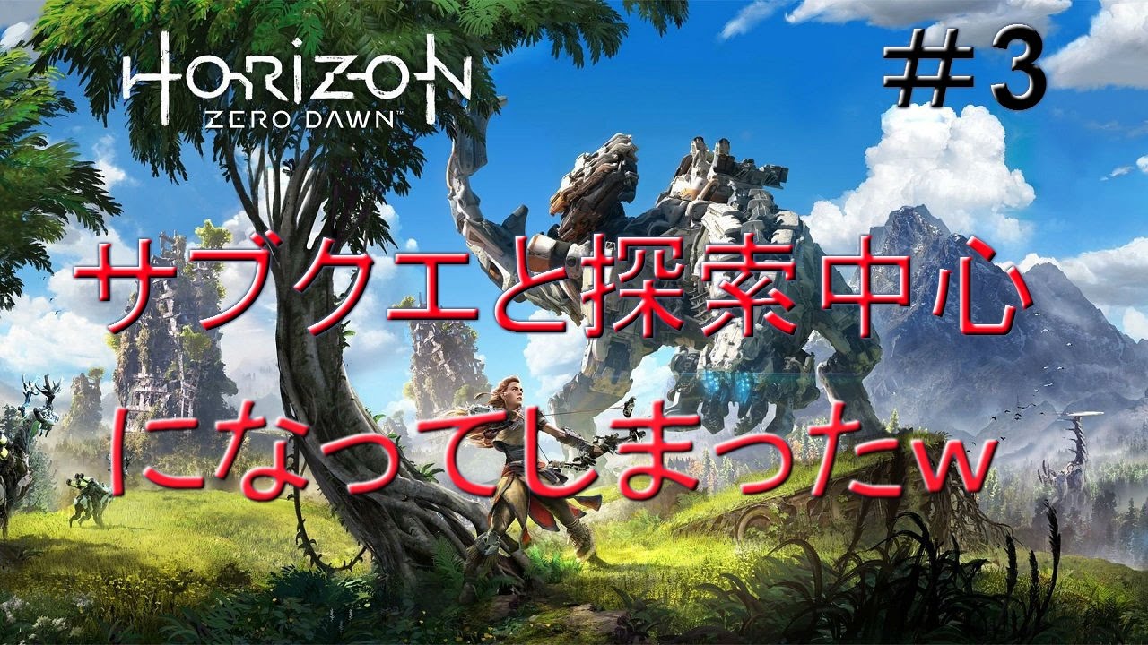 【ホライゾンゼロドーン】完全初見プレイ ＃3 - YouTube