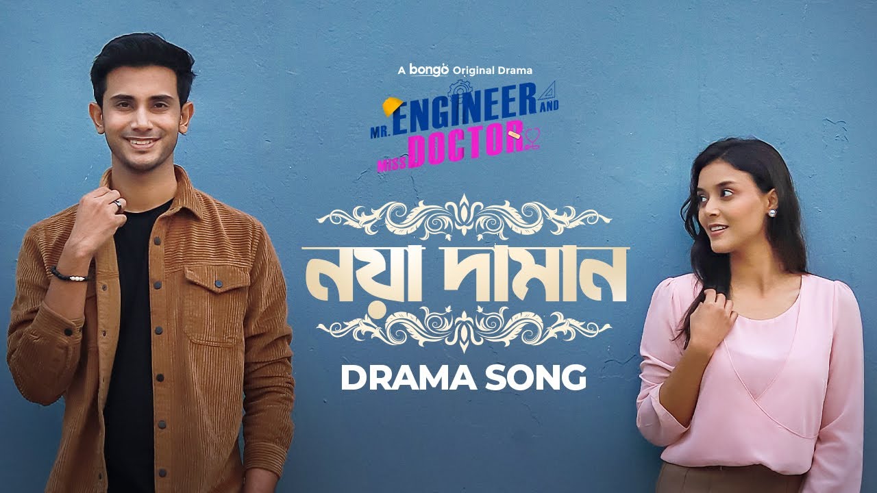 নয়া দামান | Noya Daman | Bangla Folk Song | Mr Engineer And Miss Doctor | Abrar Zahin, Sabrin ...