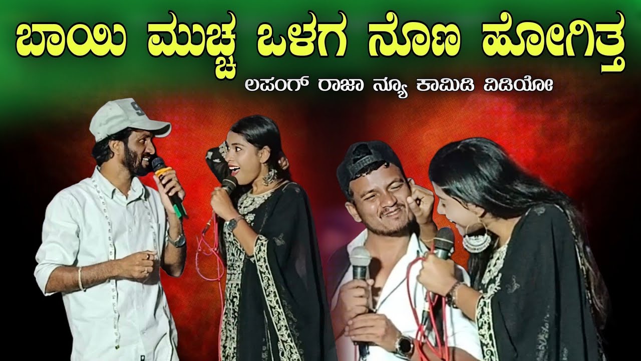ಬಾಯಿ ಮುಚ್ಚ ಒಳಗ ನೊಣ ಹೋಗಿತ್ತ 🤦‍♂️| Lapang Raja, Mallu Gokak, Steffi Lousia Stand up Comedy video😂😂 ...