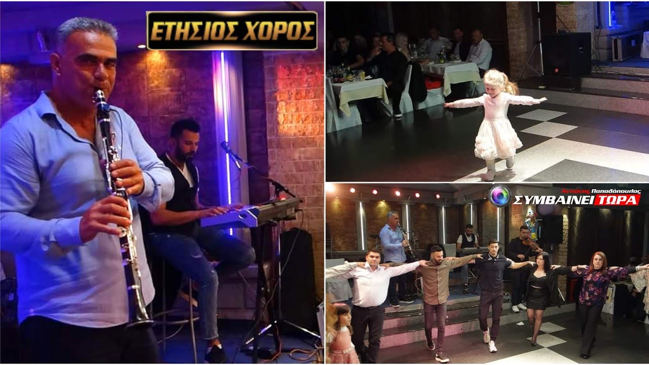 Ζάραμο - Χασαποσέρβικο | Ορχήστρα Παπαγεωργίου // Ετήσιος χορός Π.Σ ...