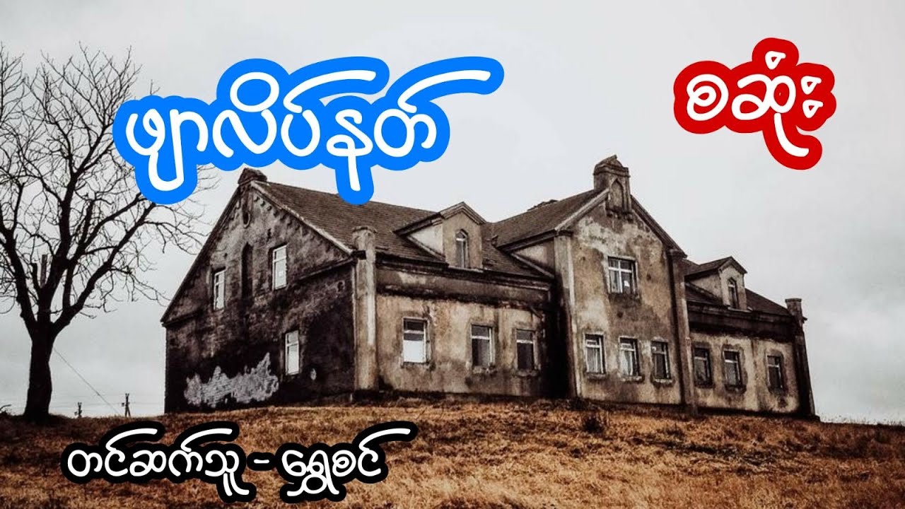 လိပ်နတ် မအောင်ဖြူ စဆုံး Youtube