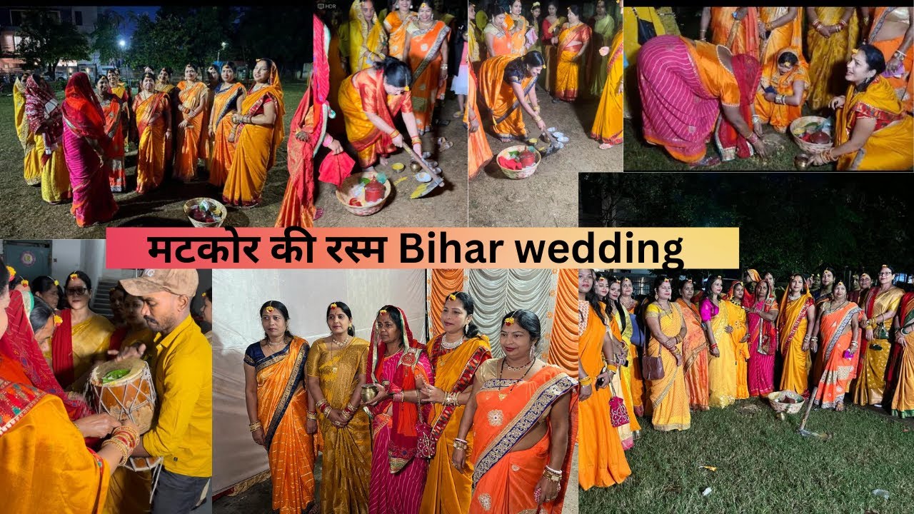 मटकोर की रस्म।| Bihar wedding matkor Rasam || BIHARI WEDDING RITUALS ...